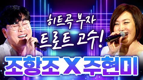 수많은 히트곡 애창곡을 만들어 낸 트로트 고수 조항조 X 주현미 Youtube