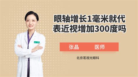眼轴增长1毫米就代表近视增加300度吗 凤凰网视频 凤凰网
