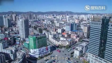 昆明 云南省辖地级市 搜狗百科