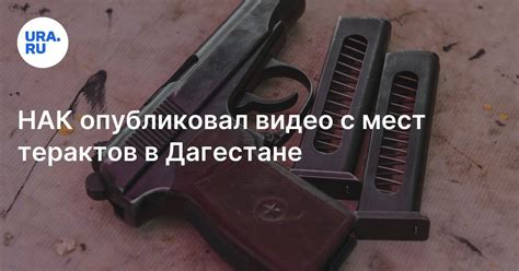 НАК опубликовал видео с мест терактов в Дагестане