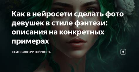 Как в нейросети сделать фото девушек в стиле фэнтези описания на конкретных примерах