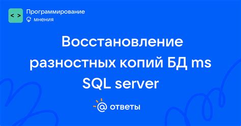 Восстановление разностных копий БД Ms Sql Server Ответы Mail