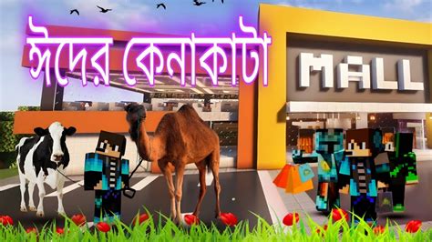 আমিও করে ফেললাম ঈদের কেনাকাটা Minecraft Bangla Shuvo Eid Shoping ️