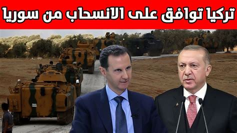 عاجل وهام تركيا توافق على سحب قواتها من سوريا مقابل طلب وحيد من بشار