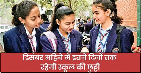 December School Holiday स्कूल के बच्चो के लिए खुशखबर डिसंबर महिने में