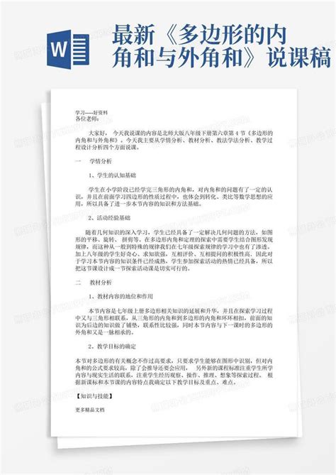 最新《多边形的内角和与外角和》说课稿 Word模板下载编号qwprvpbm熊猫办公