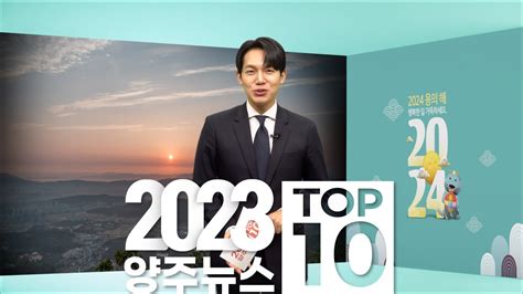 2023년 쉼 없이 달려온 양주시 10대 뉴스 Youtube
