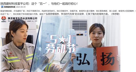 奋进陕煤 陕西建材科技富平公司：这个“五一”，与他们一起践行初心！ 新闻动态 陕西建材科技集团股份有限公司—官方网站