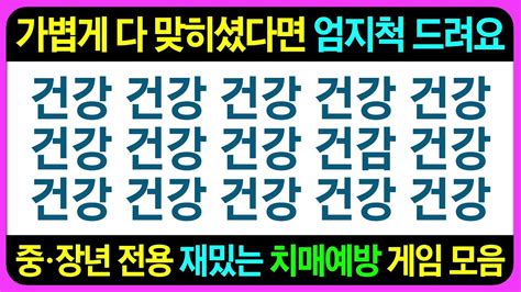 이 정도 문제를 가볍게 맞히신다면 엄지척 항상 건강하시길 기원합니다 치매예방퀴즈 치매예방게임 두뇌게임 어르신퀴즈 틀린그림찾기 초성퀴즈 인지프로그램 기억력테스트