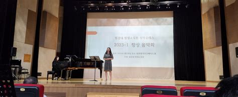 2023학년도 1학기 예술가곡과 성악발성법과정 음악회 원광대학교 평생교육원 원광대 평생교육원 꿈과 행복이 실현 되는 곳