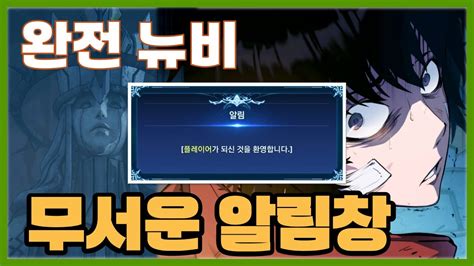 나혼자만 레벨업 어라이즈 완전 뉴비 무서운 알림창 YouTube