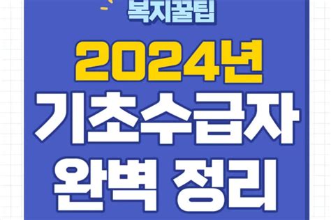 2024년 기초생활수급자 조건 생계급여 의료급여 주거급여 교육급여 수급자 지원금 혜택 2024년 중위소득 150 미니 스토리라인