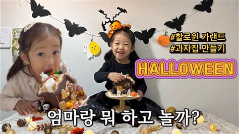 집에서 뭐할까 🎃아이랑 할로윈에 할 수 있는 놀이👻 할로윈 과자집 만들기🏠🍪 엄마표 할로윈 가랜드 만들기 할로윈