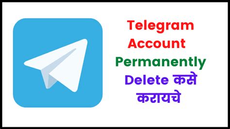telegram account delete permanently in marathi कसे करायचे marathihub