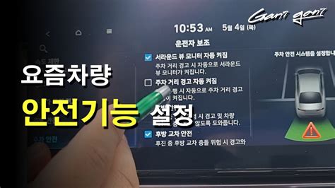 ★신차 출고 후 내비에서 꼭 설정해야 할 안전 기능 설정하기★ 가니가니 Youtube