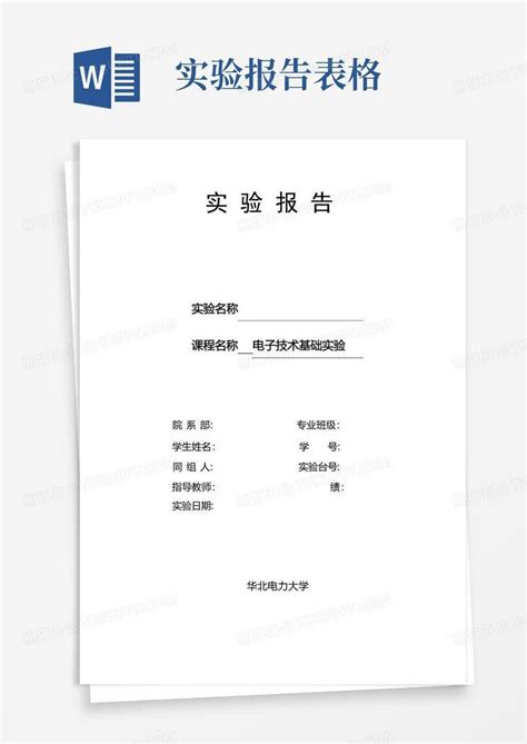 标准实验报告word模板下载 编号qepppkjr 熊猫办公