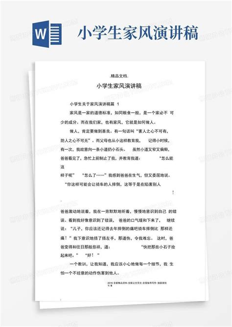 小学生家风演讲稿word模板下载编号ladezabo熊猫办公