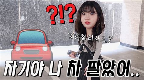 여자친구 몰래 차 팔고 왔더니 반응이ㅋㅋㅋ지하철 타기 싫어 Youtube