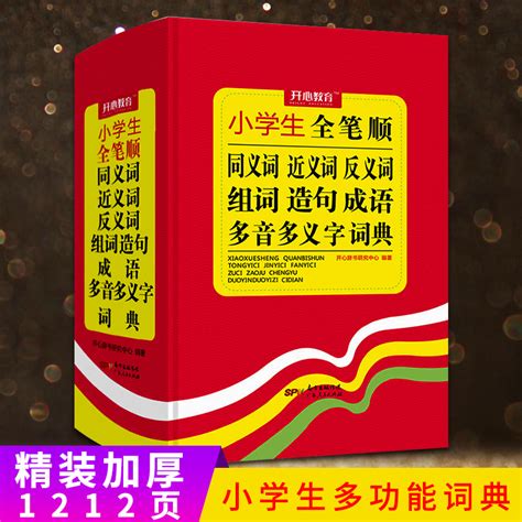 小学生多功能字典全笔顺汉字偏旁部首结构带笔画规范写字同义近义反义组词造句多音多义字成语词典新编汉语工具书正版一二年级词典 虎窝淘