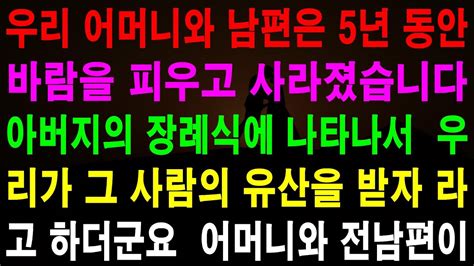 사랑의 기적 사연 어머니와 남편이 불륜으로 5년 동안 사라졌습니다 아빠 장례식장에 또 나타났어 Youtube