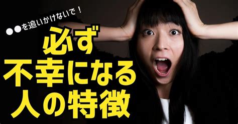 絶対不幸になる人の特徴・考え方2選【危ない】｜サティコ メンタルを幸せにする心理学