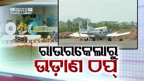 Commuters Irked Over Irregular Flight Service In Rourkela Youtube