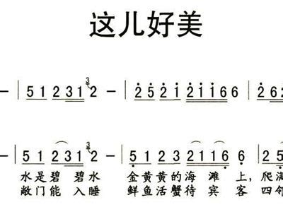 这儿好美 歌谱 简谱