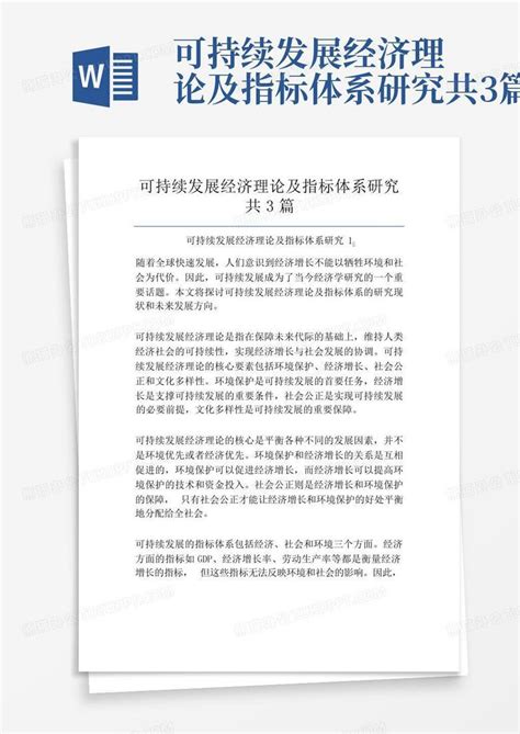 可持续发展经济理论及指标体系研究共3篇Word模板下载 编号lwamomjn 熊猫办公