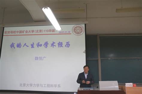 中国矿业大学 北京 建校110周年系列活动 校友中国科学院院士魏悦广为我院师生作报告 中国矿业大学北京力学与建筑工程学院