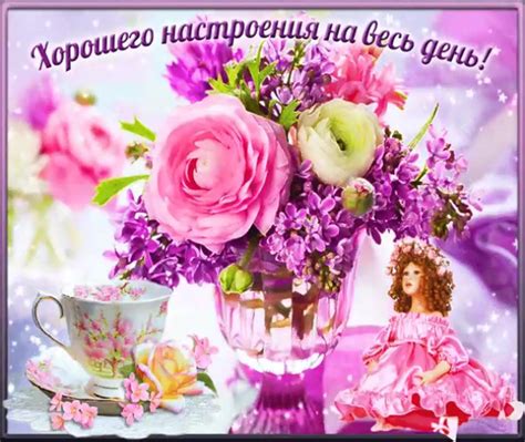 Хорошего дня и отличного настроения подборка открыток