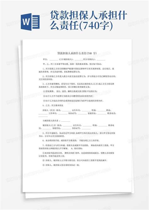 贷款担保人承担什么责任 740字 Word模板下载 编号qrgbmoza 熊猫办公