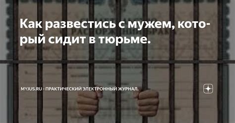 Как развестись с мужем который сидит в тюрьме