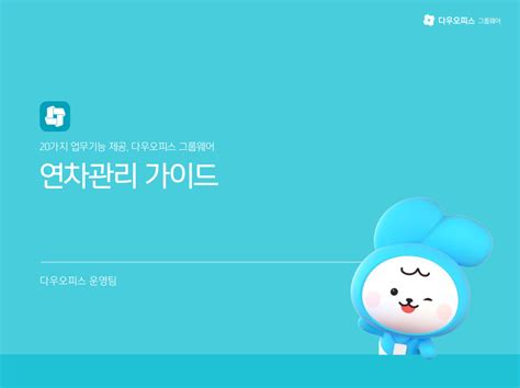 연차 관리 가이드 다우오피스 고객케어라운지