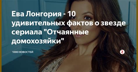 Ева Лонгория 10 удивительных фактов о звезде сериала Отчаянные домохозяйки 1000 новостей