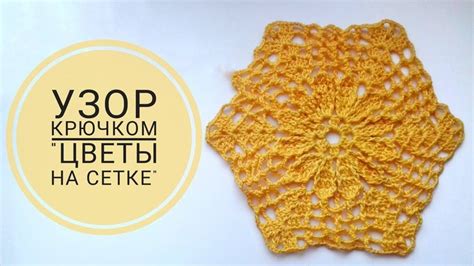 Шестиугольник с цветком внутри на филейной сетке красивый мотив для вязания ажурных моделей