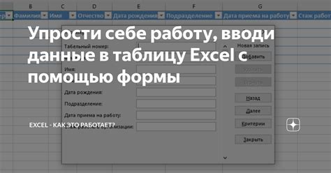 Упрости себе работу вводи данные в таблицу Excel с помощью формы