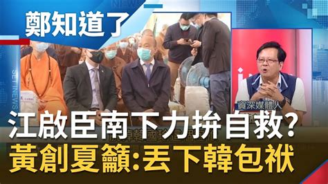 江啟臣南下陪韓國瑜向市民道歉遭酸自救 罷韓過關恐成國民黨轉機 黃創夏力勸國民黨丟下韓包袱│呂惠敏主持│【鄭知道了精選
