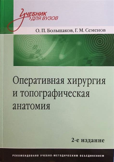 Оперативная хирургия и топографическая анатомия Учебник для вузов 2 е издание Семёнов Г