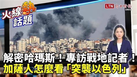 火線熱話題》解密哈瑪斯！加薩人怎麼看「擄人質」？專訪戰地記者揭加薩「地獄」起源與未來 Youtube