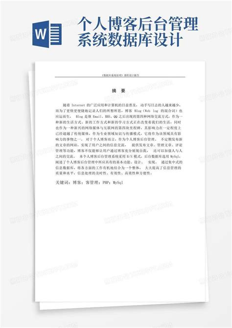 个人博客后台管理系统数据库设计word模板下载编号qmwbrrow熊猫办公