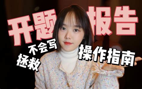 【开题报告】详细步骤，立马上手！ 安心看。怎么写目的意义、创新点、综述、文献研究 哔哩哔哩