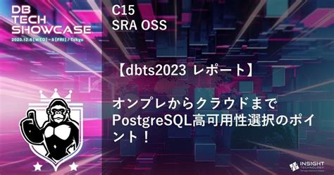Dbts2023セッションレポート6 C15「オンプレからクラウドまでpostgresql高可用性選択のポイント！」｜株式会社インサイト