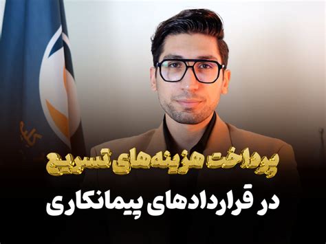 پرداخت هزینه‎‌های تسریع در قراردادهای پیمانکاری مرجع مدیریت ادعا