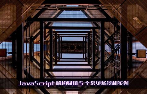 Javascript 解构赋值 5 个常见场景和实例 知乎