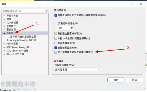 Ms Sql不允許儲存變更資料表及無法存檔問題 【ssms排除教學】 E黑馬寫不停