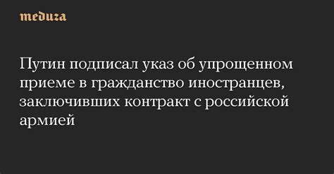 Путин подписал указ об упрощенном приеме в гражданство иностранцев заключивших контракт с