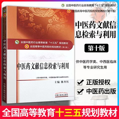 医学书正版中医药文献信息检索与利用——十三五规划林丹红 9787513228701中国中医药出版社虎窝淘