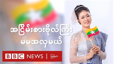 တပ်မတော်အရာရှိဘဝကနေ အိမ်ထောင်ရှင် အလှမယ် ဖြစ်လာသူ Bbc News မြန်မာ Youtube