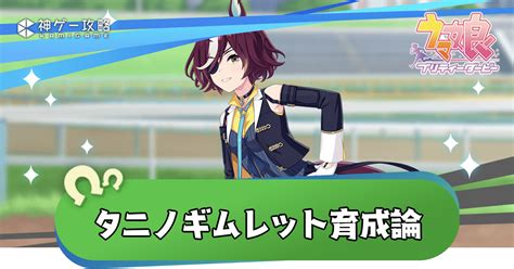 【ウマ娘】タニノギムレットの育成論とおすすめサポカ編成【ウマ娘プリティダービー】 神ゲー攻略
