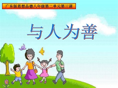 粤教版八年级政治上册：23《与人为善》课件精品word文档在线阅读与下载免费文档